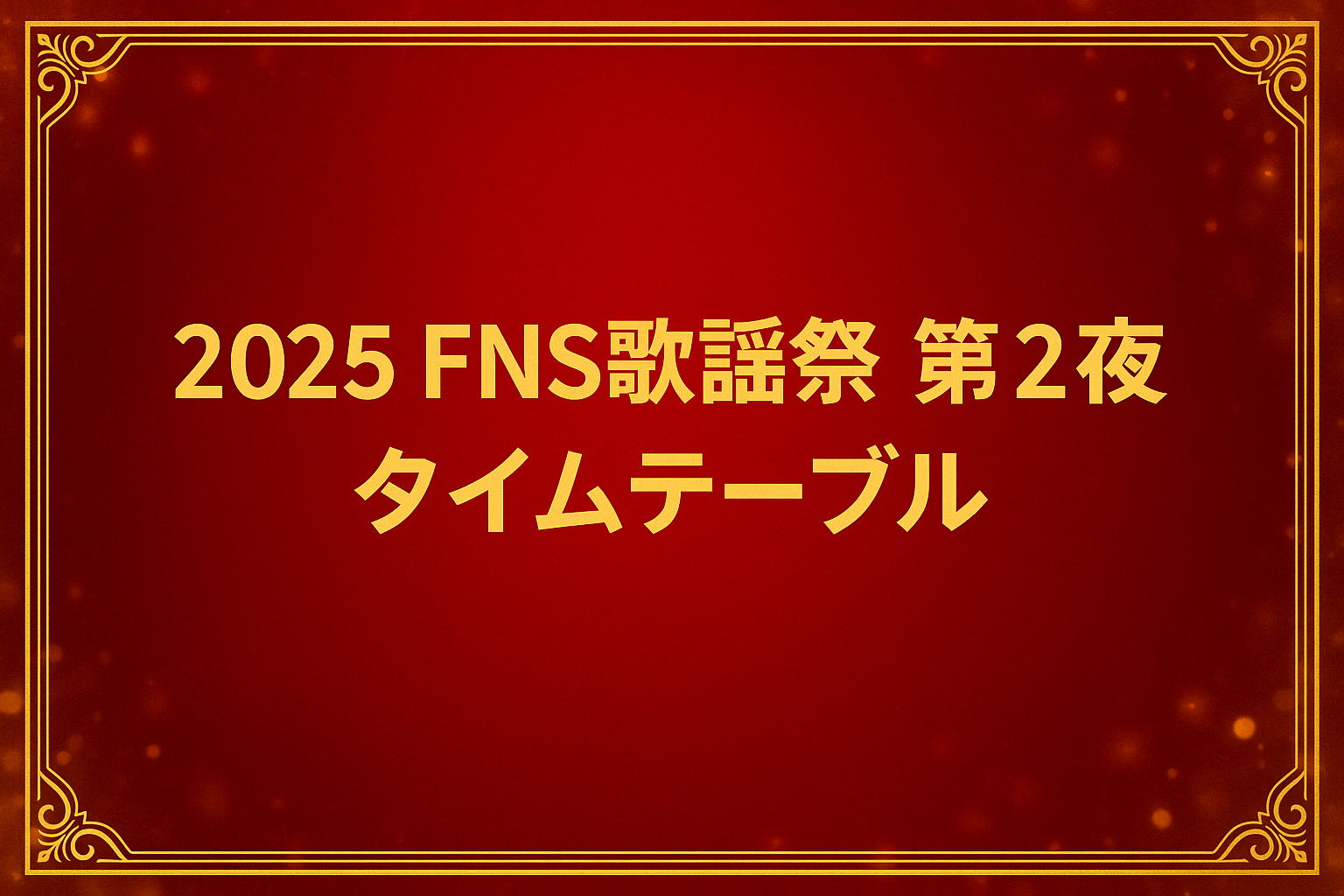 【2025 FNS歌謡祭 第2夜】タイムテーブル公開！東方神起・back number・Creepy Nutsら出演時間の注目ポイントまとめ - MONO JOURNAL