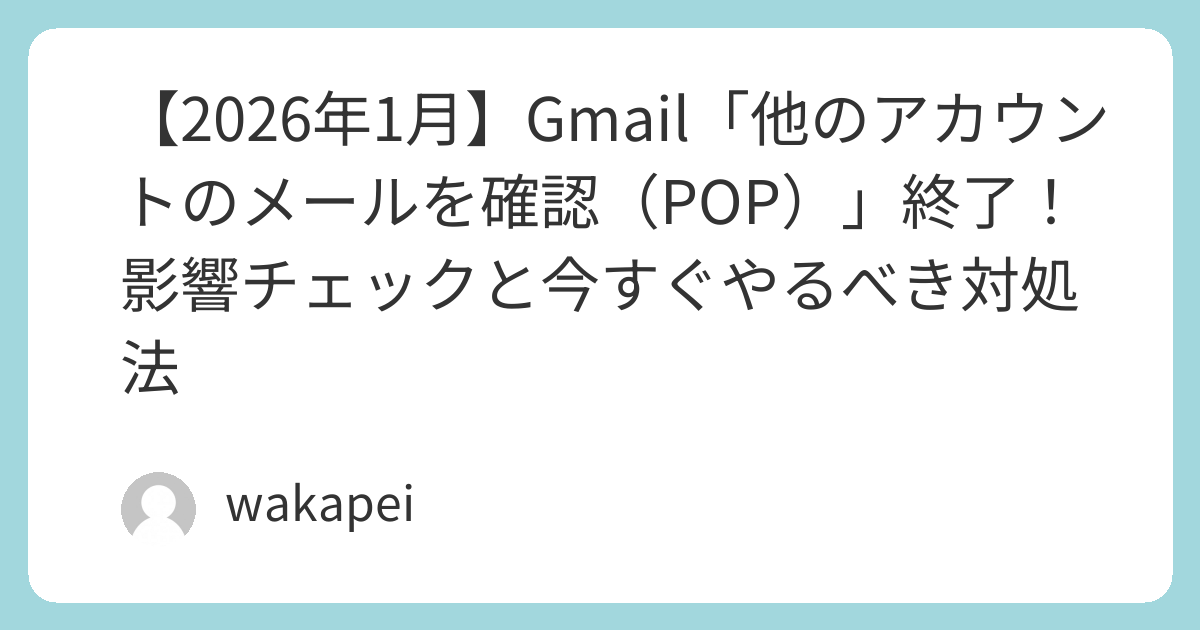 【2026年1月】Gmail「他のアカウントのメールを確認（POP）」終了！影響チェックと今すぐやるべき対処法 - MONO JOURNAL